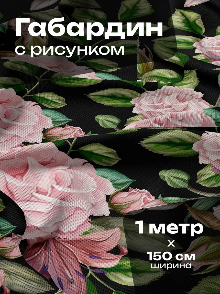 Ткань для шитья и рукоделия Габардин / 1 метр