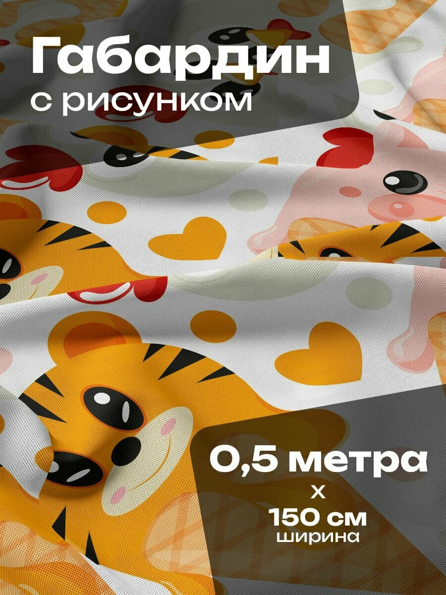 Ткань для шитья и рукоделия Габардин / 0.5 метра