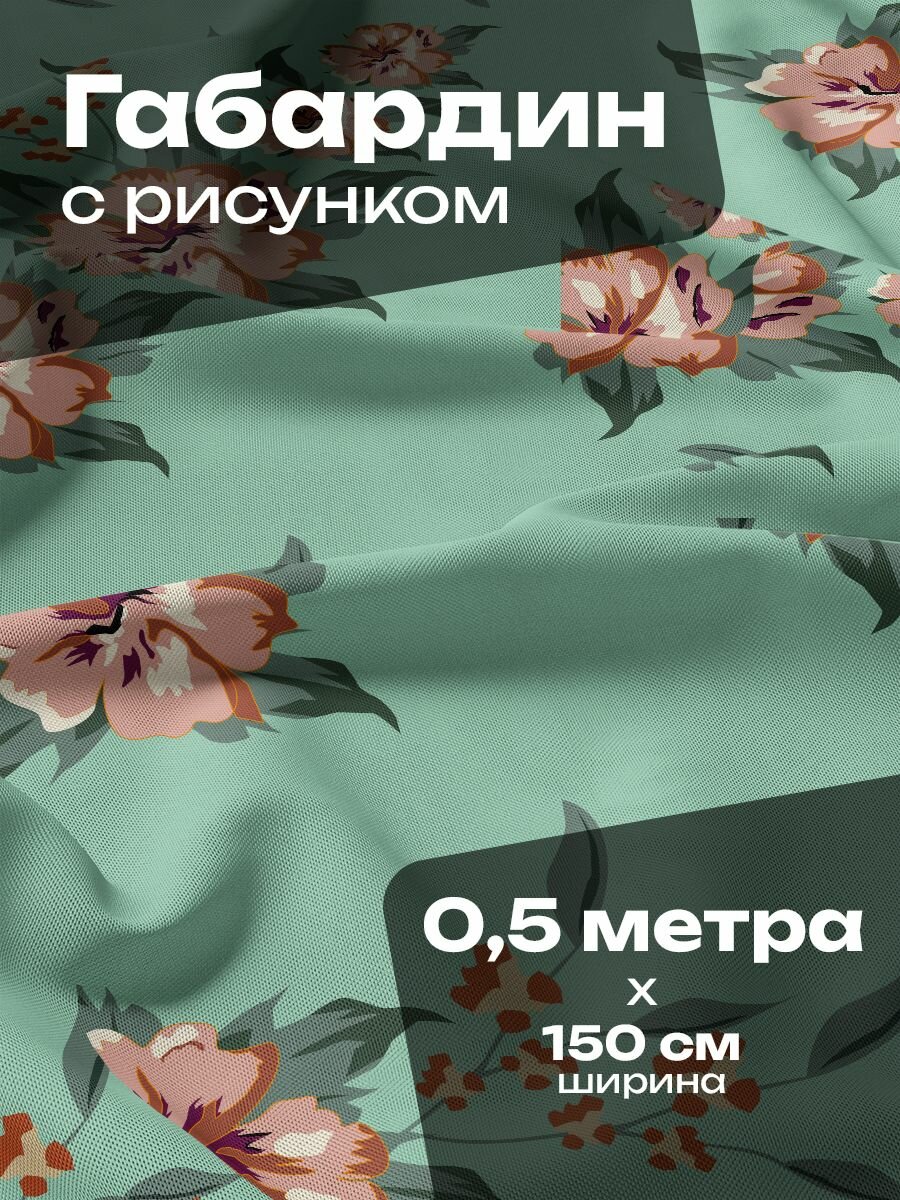 Ткань для шитья и рукоделия Габардин / 0.5 метра