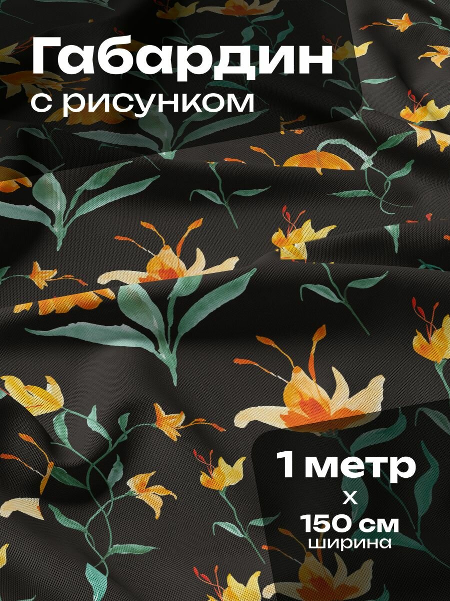 Ткань для шитья и рукоделия Габардин / 1 метр