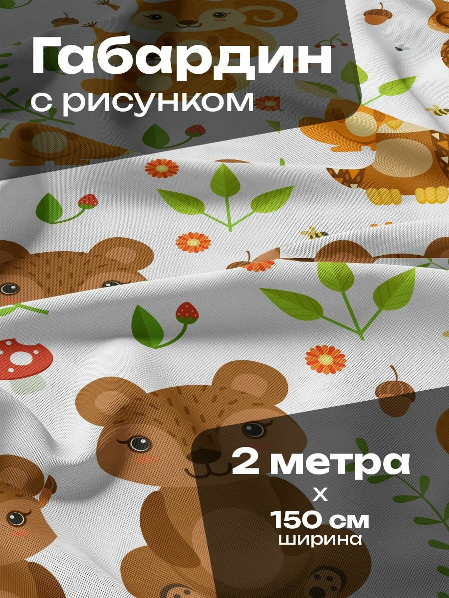 Ткань для шитья и рукоделия Габардин / 2 метра