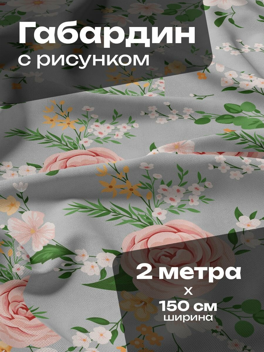 Ткань для шитья и рукоделия Габардин / 2 метра