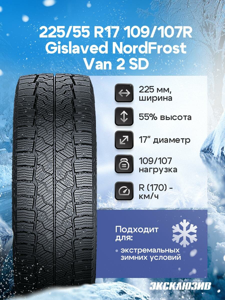 Зимняя шипованная шина Gislaved NordFrost Van 2 SD 225/55 C R17 109/107R шип