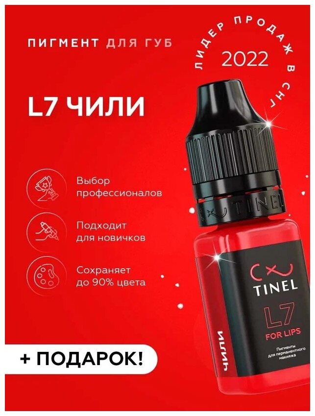 TINEL (Тинель) - Пигмент для перманентного макияжа и татуажа губ, пигмент для губ L7 "Чили", 5 мл
