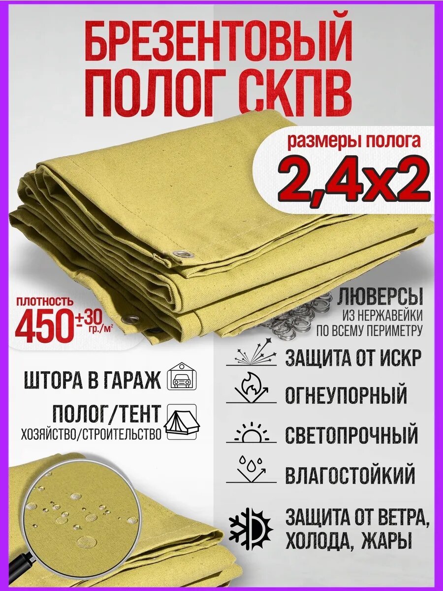 Брезентовый тент - полог из брезента скпв 2,4х2 м