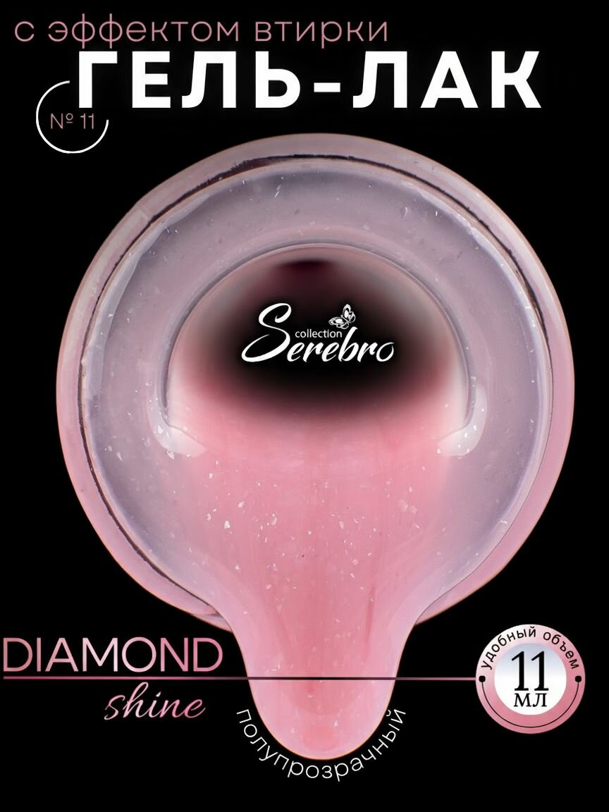 Гель-лак с мелким шиммером Diamond Shine №11, Serebro, 11 мл