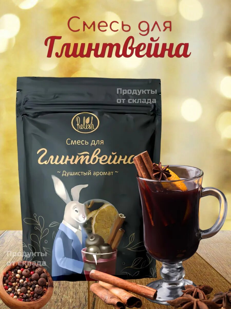 Специи Relish «Душистый Аромат», для глинтвейна, натуральный состав, 40г