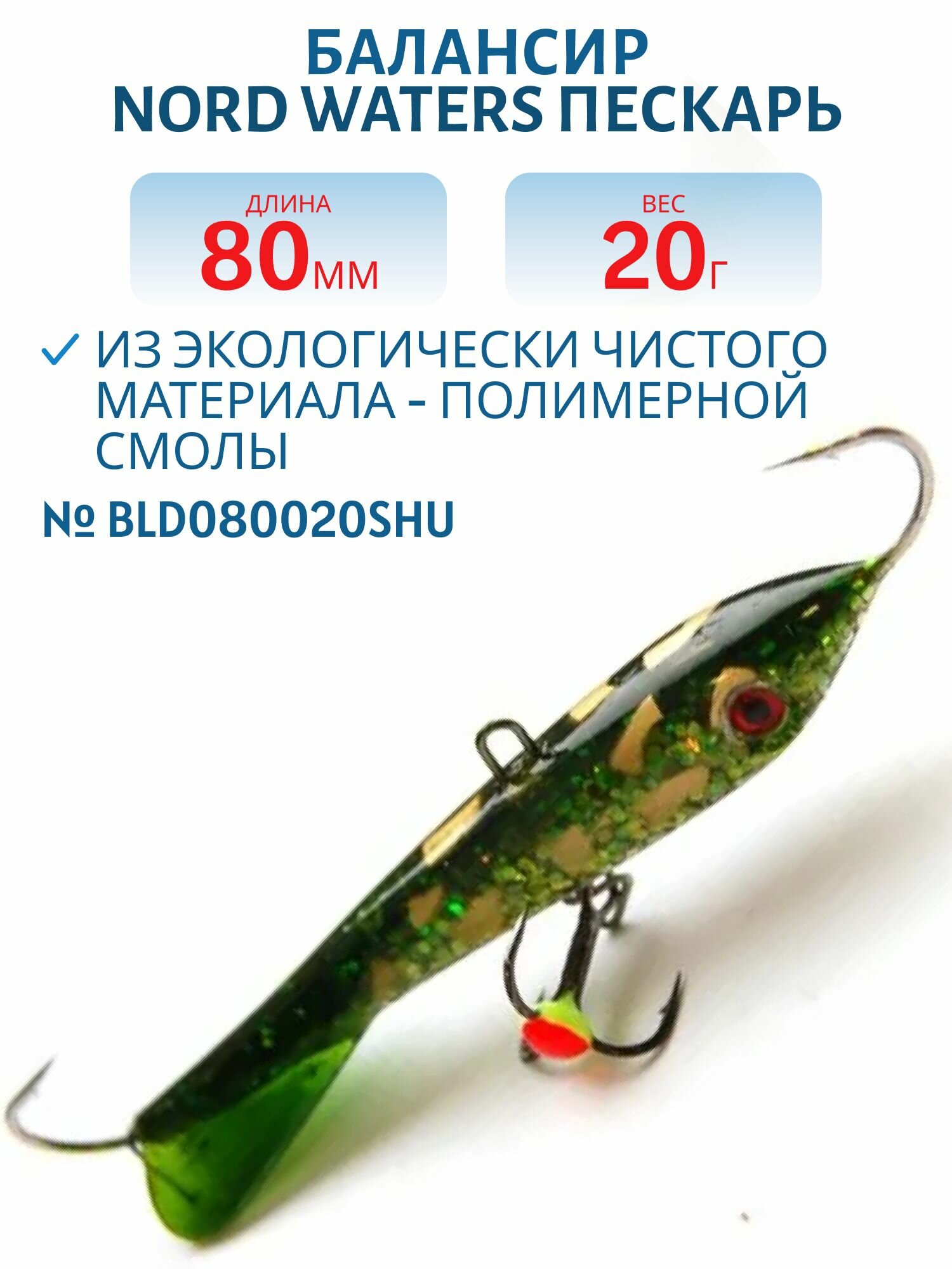 Балансир Nord Waters Пескарь 80 мм, 20 гр, цвет BLD080020SHU