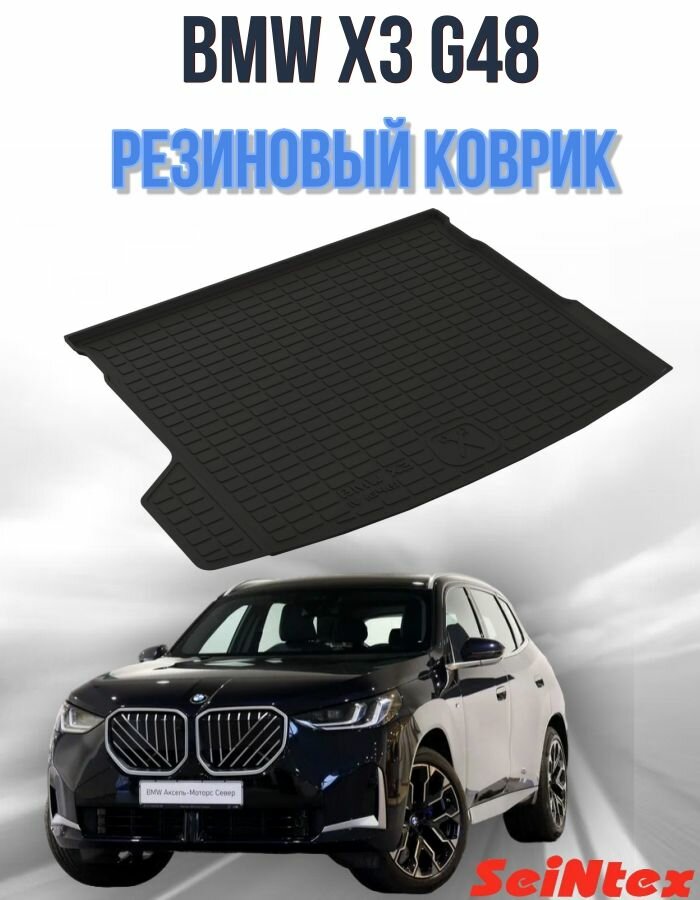 Резиновый коврик в багажник для BMW X3 G48 (2025-)/ Коврик багажника БМВ Х3 Г48