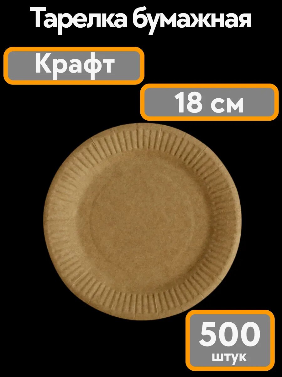 Набор бумажных тарелок, 180мм, 500шт, биоразлагаемые, 18см, коричневые