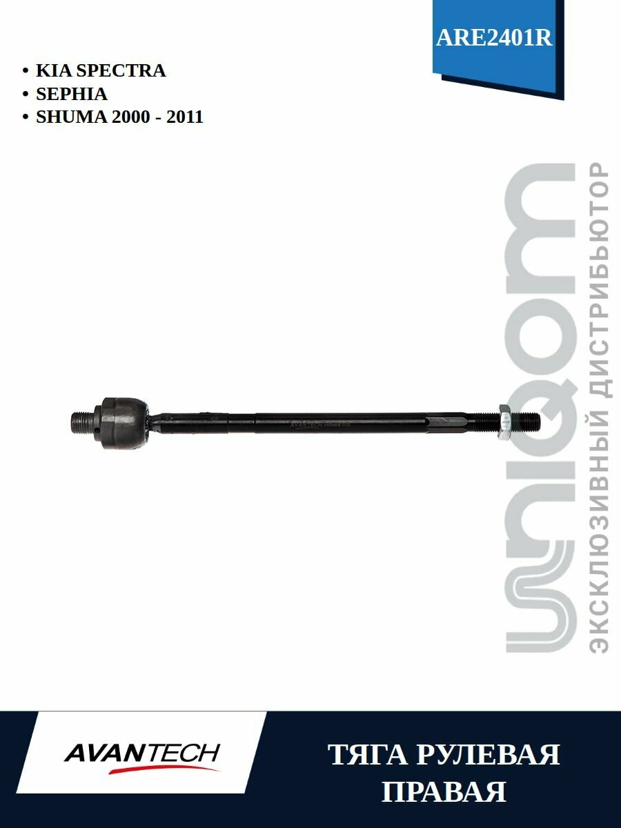 Тяга рулевая KIA SPECTRA SEPHIA SHUMA AVANTECH ARE2401R
