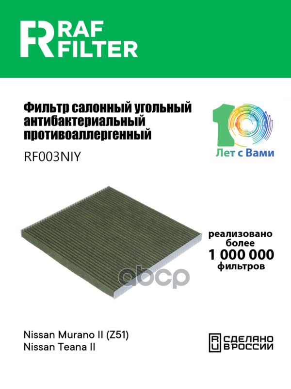 Фильтр салона угольный антибактериальный противоаллергенный RAF Filter RF003NIY RAF FILTER арт. RF003NIY