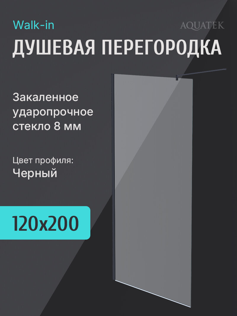 Душевая перегородка Aquatek 120 AQ WIW 12020BL, цвет профиля черный
