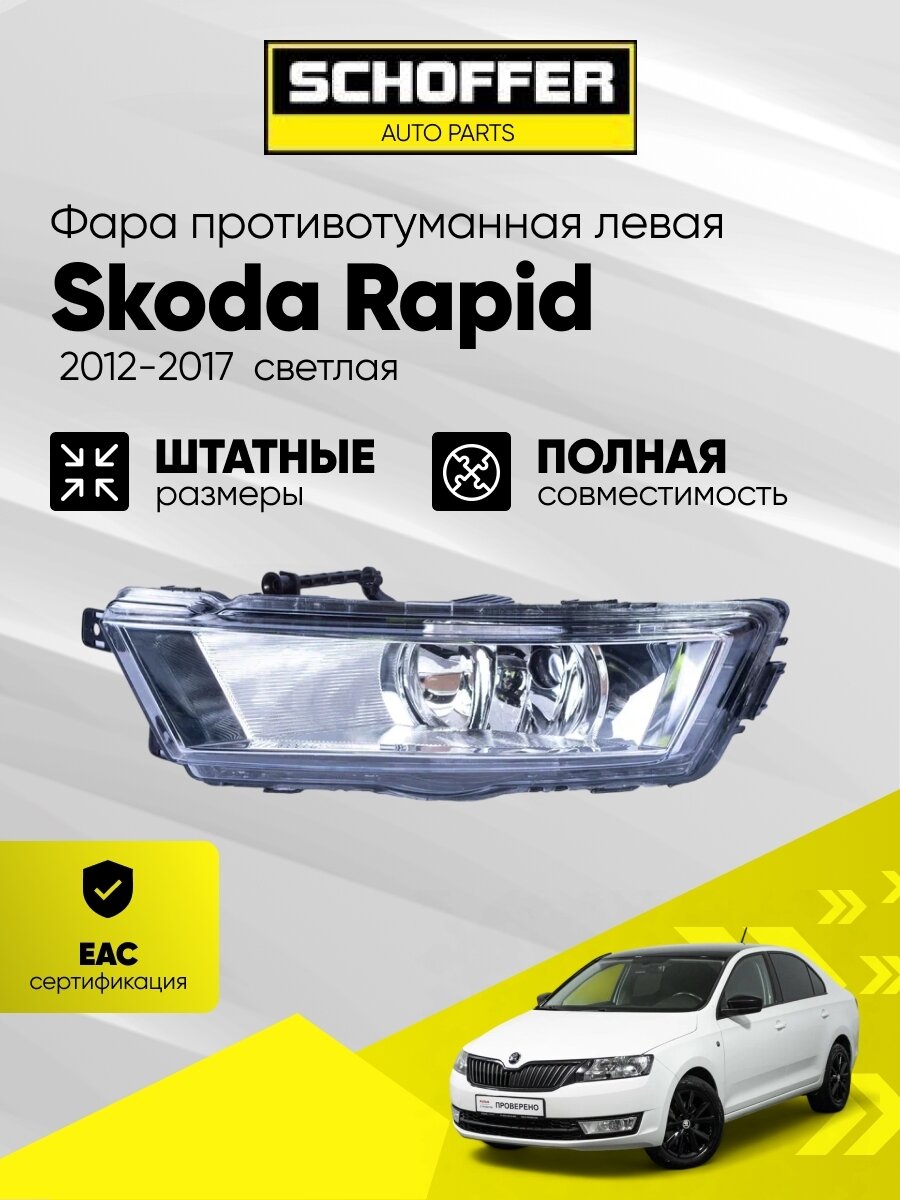 Фара ПТФ левая Skoda Rapid (I 2012-2017) № 5JA941701, SHF-11105