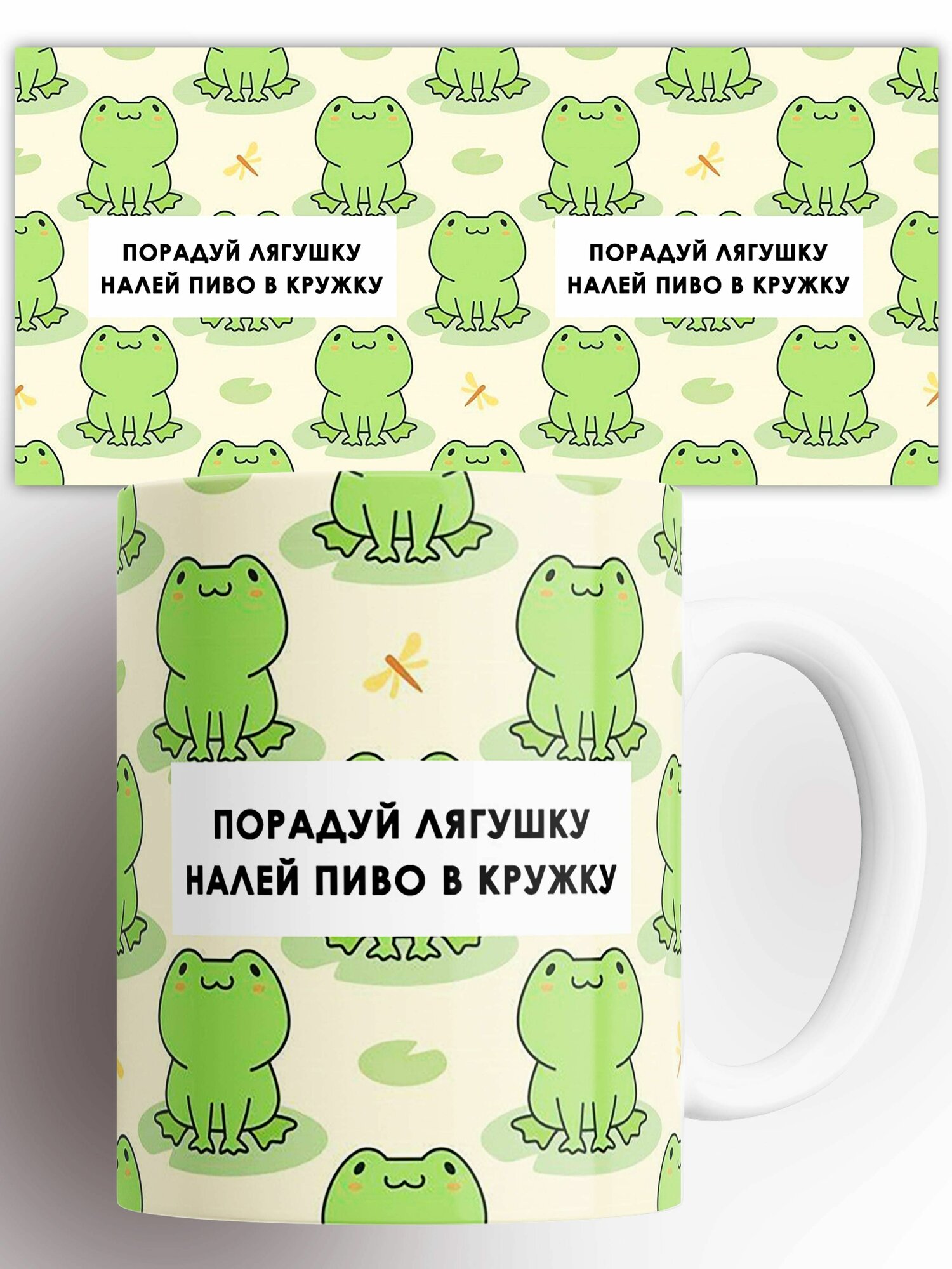 Кружка с приколом Порадуйте лягушку налей пиво в кружку 330 мл