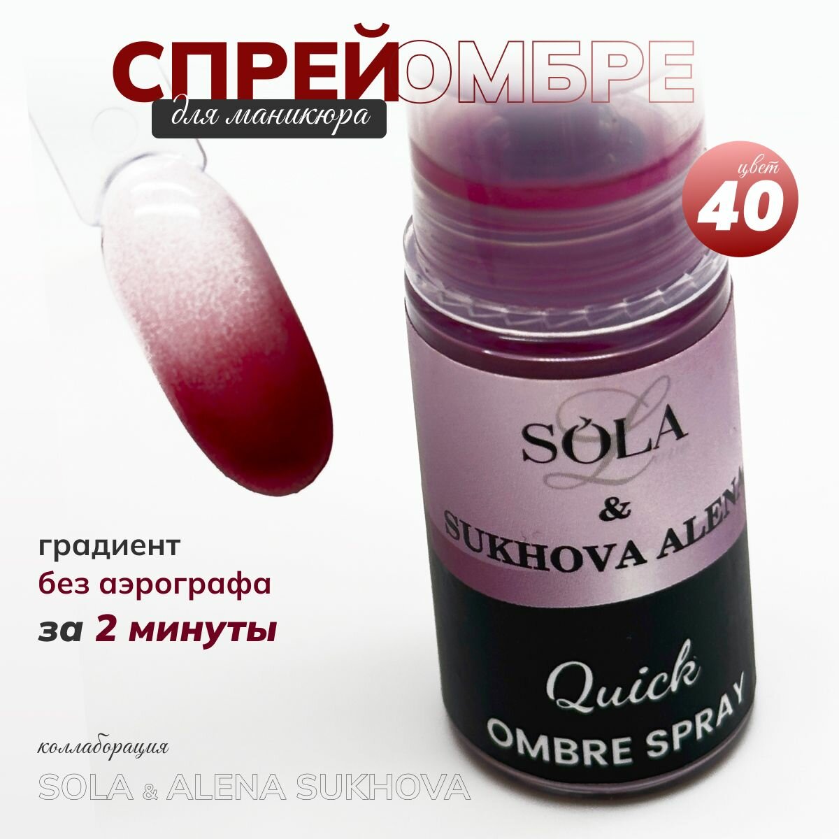 Сухой спрей омбрэ для градиента 40, SOLAlove & Sukhova Alena