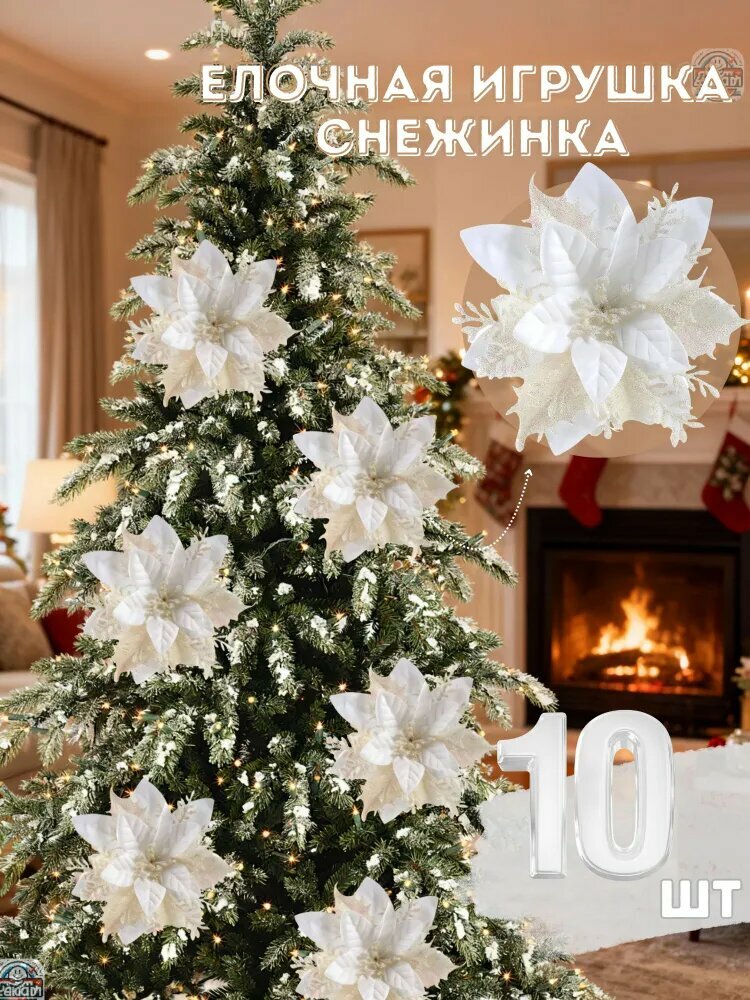 Цветы елочные 15см белые 12шт искусственные украшение гирлянда венок