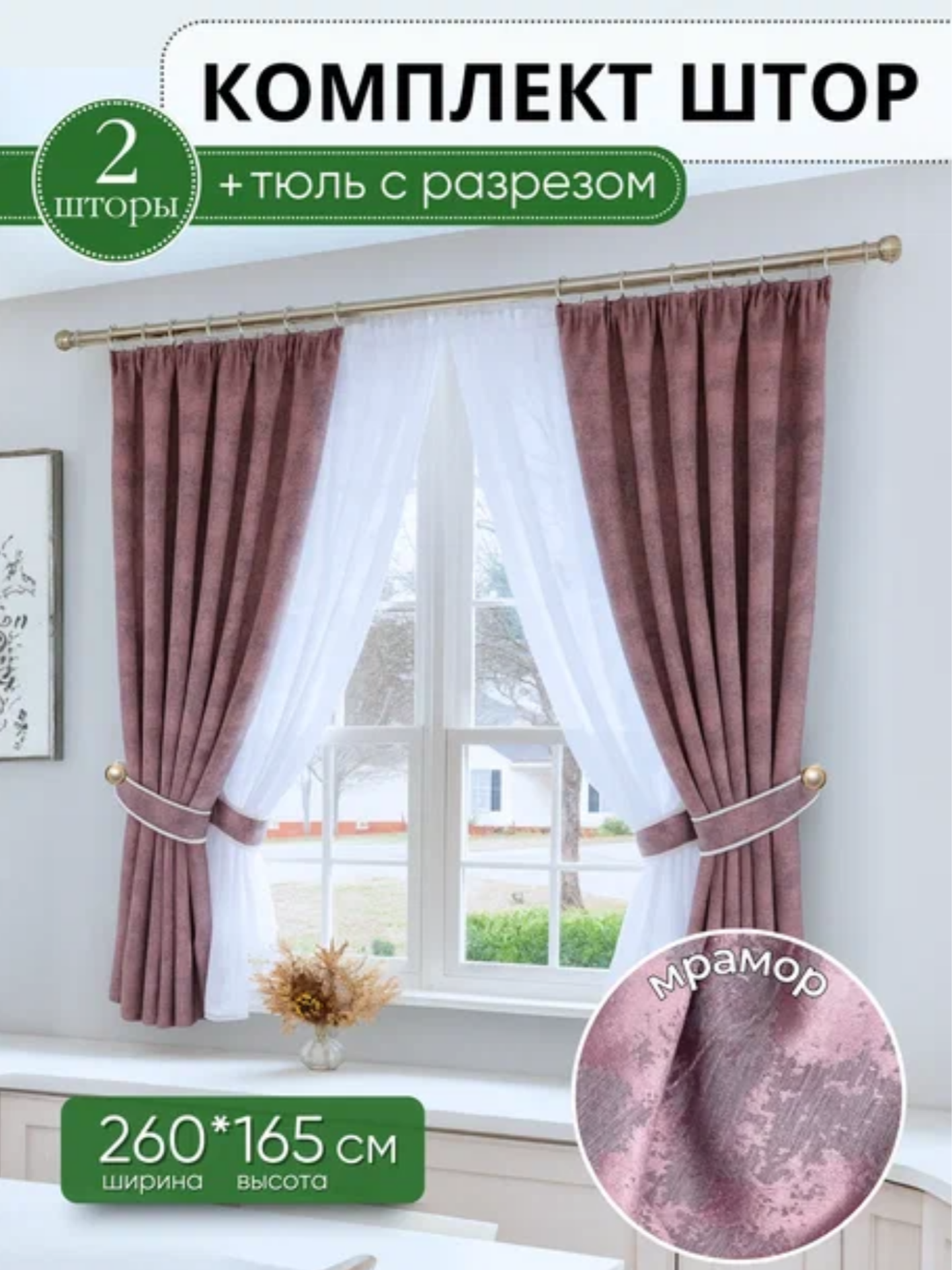 Шторы для кухни Домтекс35"Санта", комплект из 2-х штор, тюли и 4-х подхватов, 260х165 см, брусничный