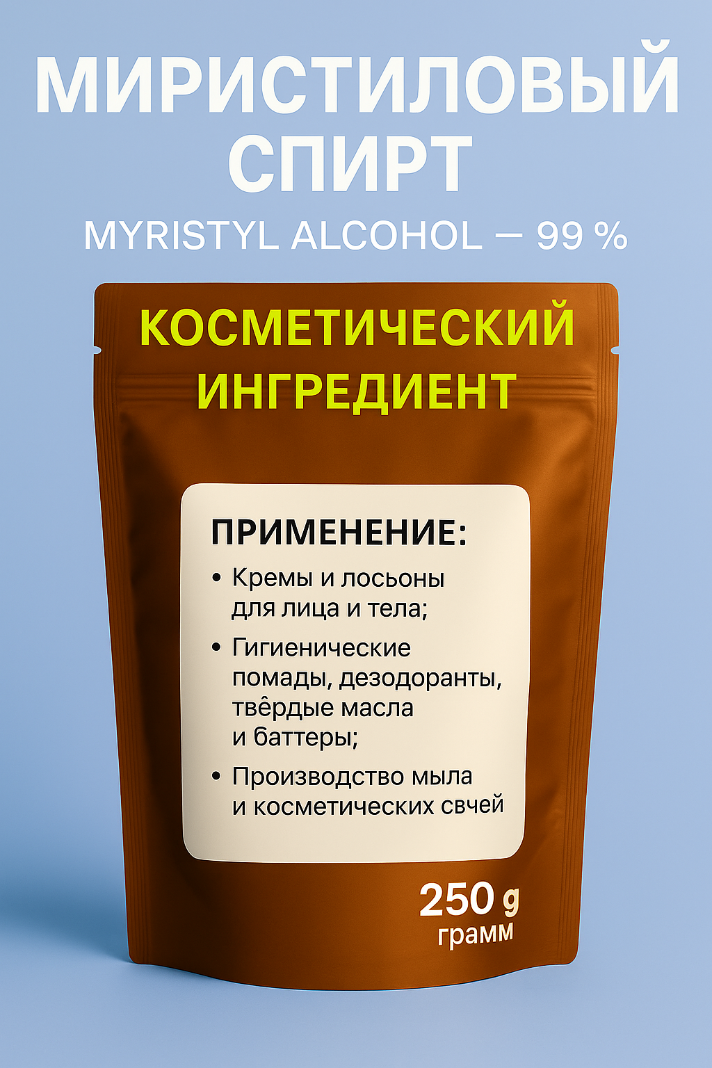 Миристиловый Спирт. Косметический Актив, Эмульгатор, 250 грамм.