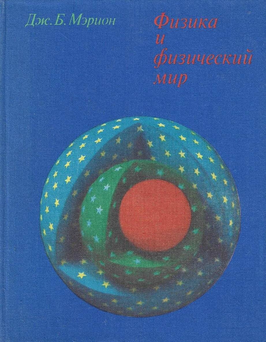 Физика и физический мир