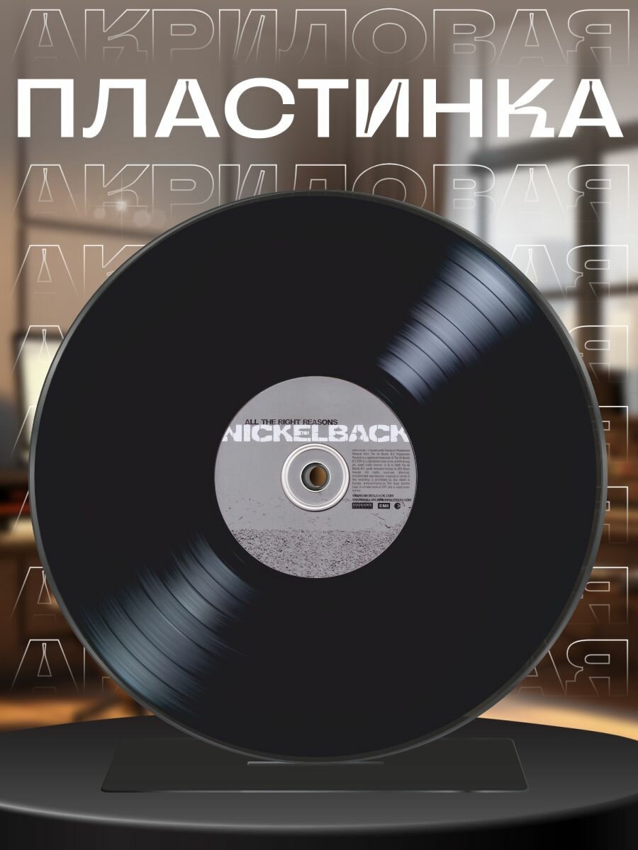 Пластинка интерьерная акриловая Nickelback