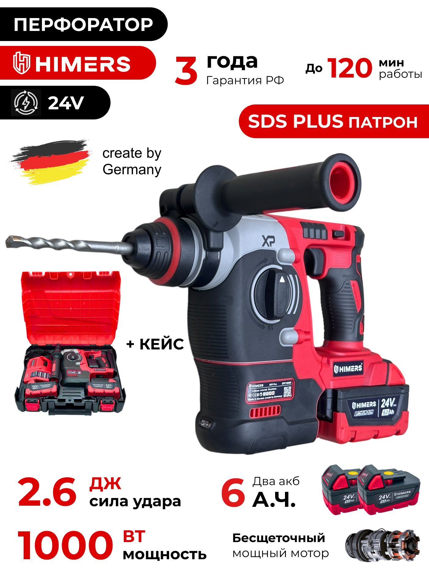 Перфоратор аккумуляторный HIMERS DPF1000R Бесщеточный 24V, 2 АКБ по 6 А. ч, 1000вт, 2.6 ДЖ, Кейс