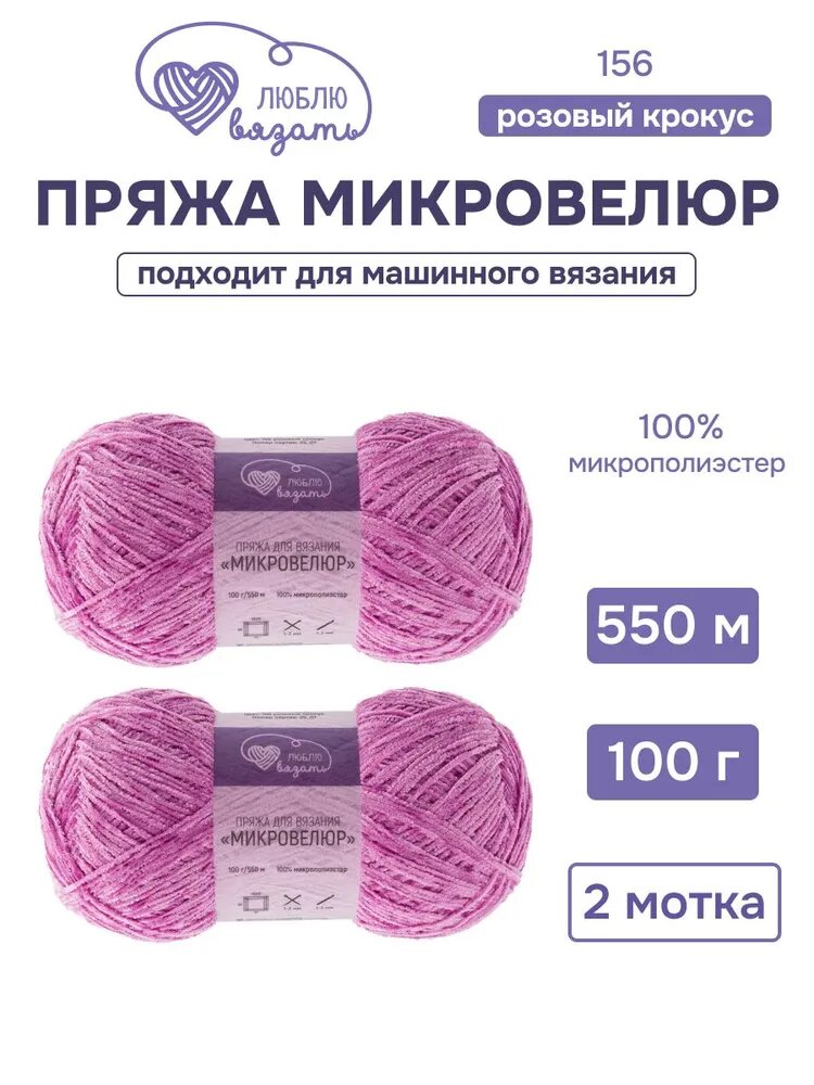 Пряжа для вязания Люблю вязать 'Микровелюр' 100г 550м (100% микрополиэстер) (156 розовый крокус), 2 мотка