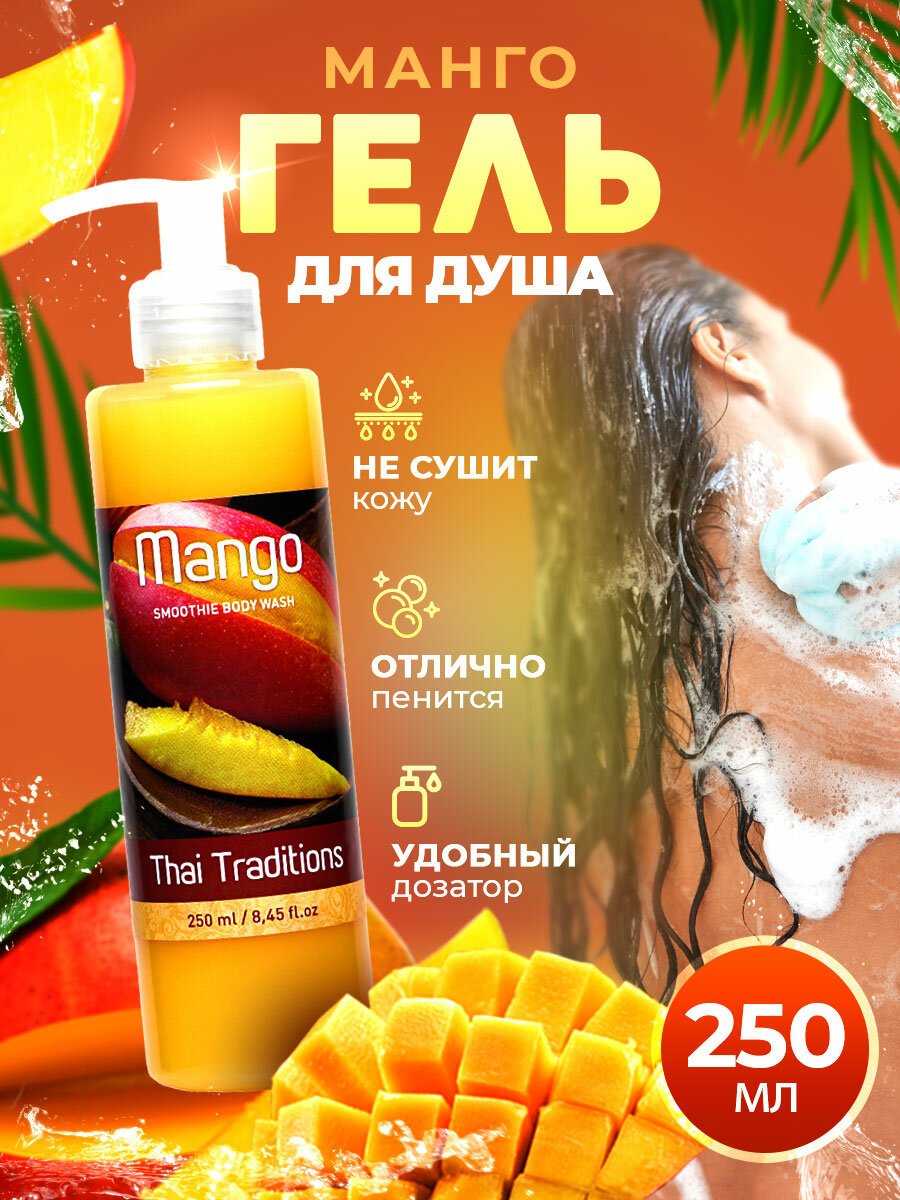 Гель для душа для тела для мужчин и женщин, уход за кожей увлажняющий тайский Thai Traditions Манго, 250 мл.