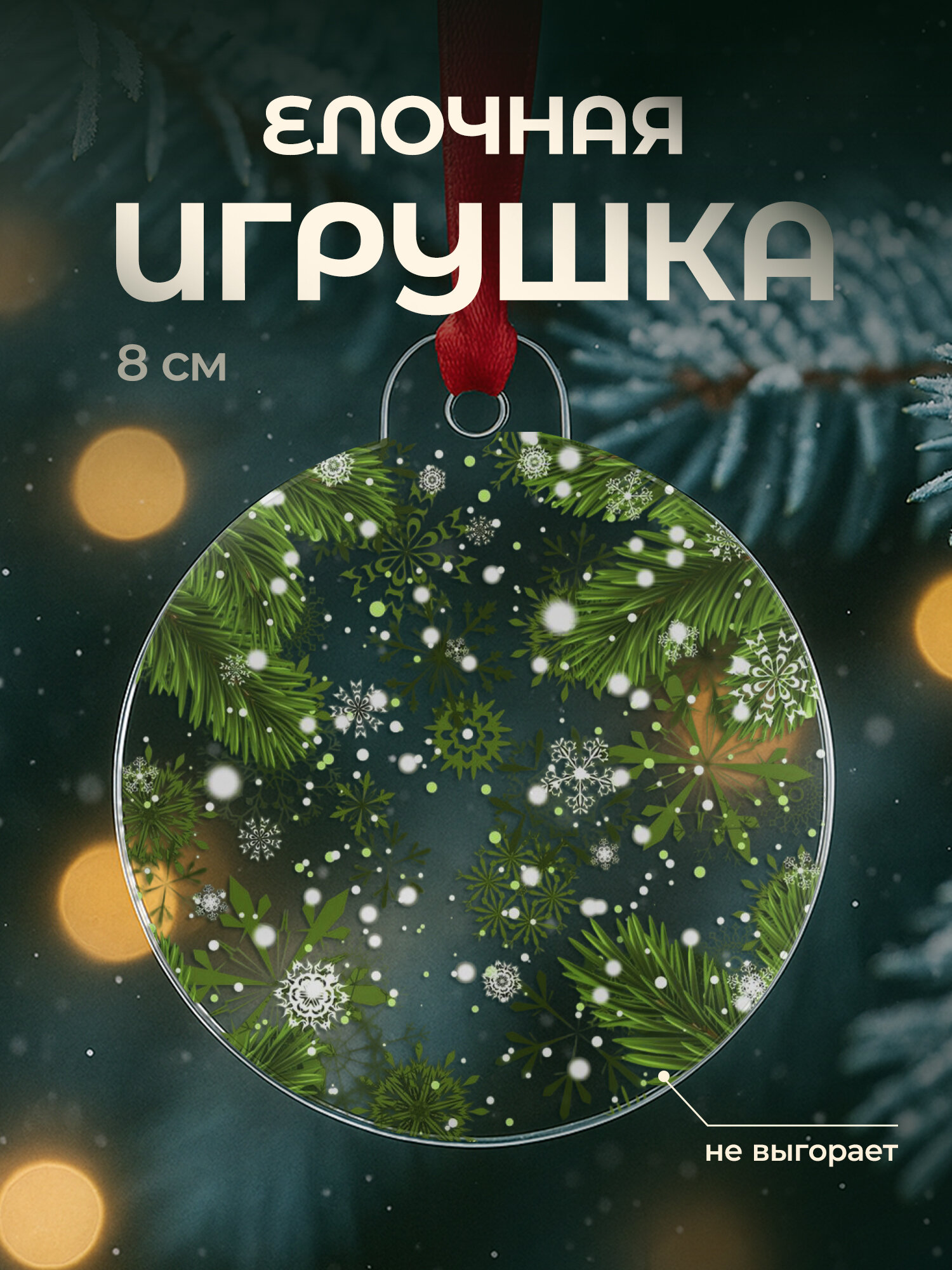 Елочная игрушка новогодняя плоская, акрил, 8 см с принтом Елки сосны ветки