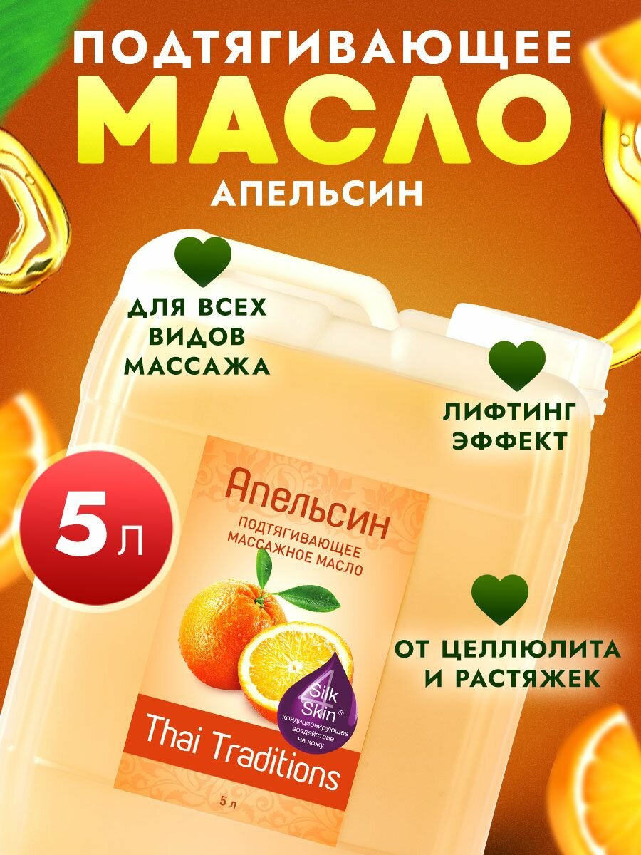 Антицеллюлитное масло для массажа тела массажное профессиональное натуральное от целлюлита от растяжек Thai Traditions Апельсин, 5 л.