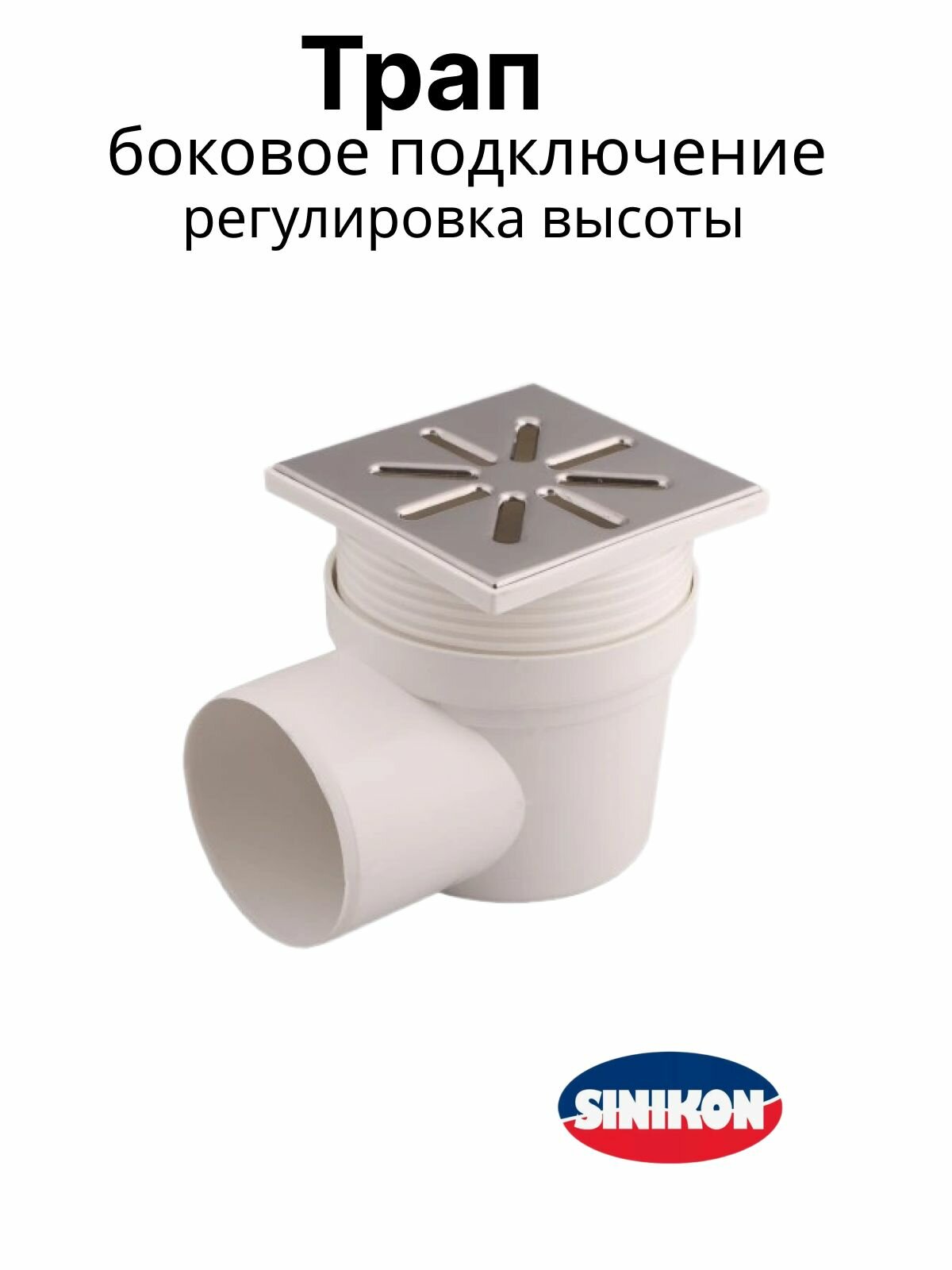 Трап боковой 110 (с регул. высоты) металл. (150*150) белый