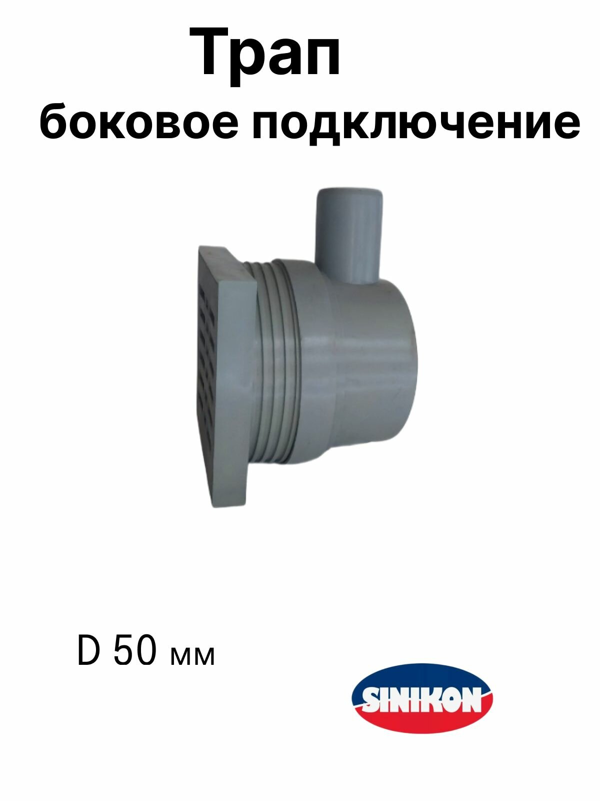 Трап боковое соединение D50 с регулировкой по высоте пластик серый 150х150