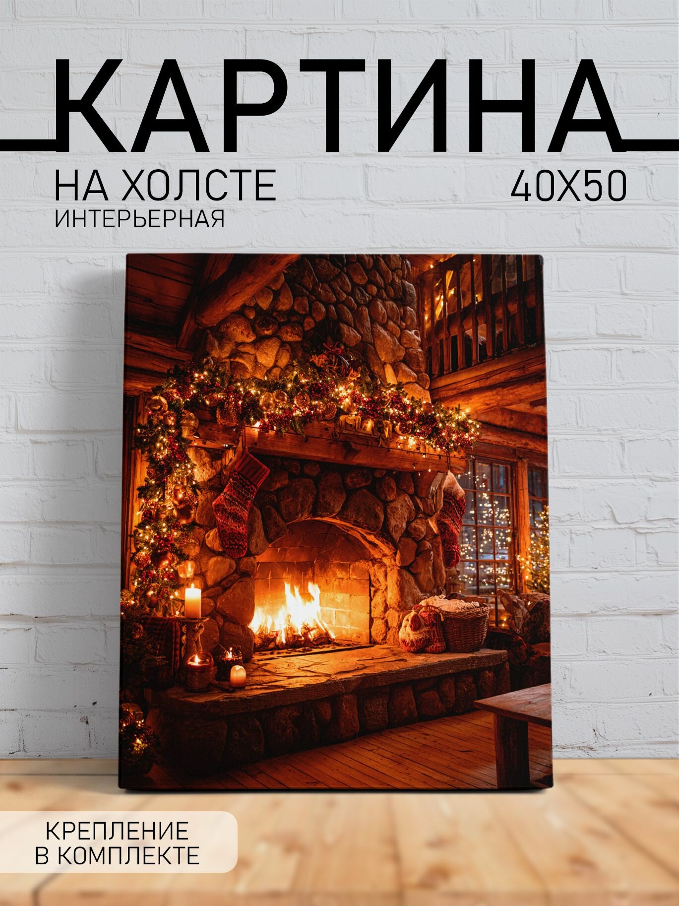 Картина на стену для интерьера на холсте с подрамником "Новый год. Камин", 40х50 см
