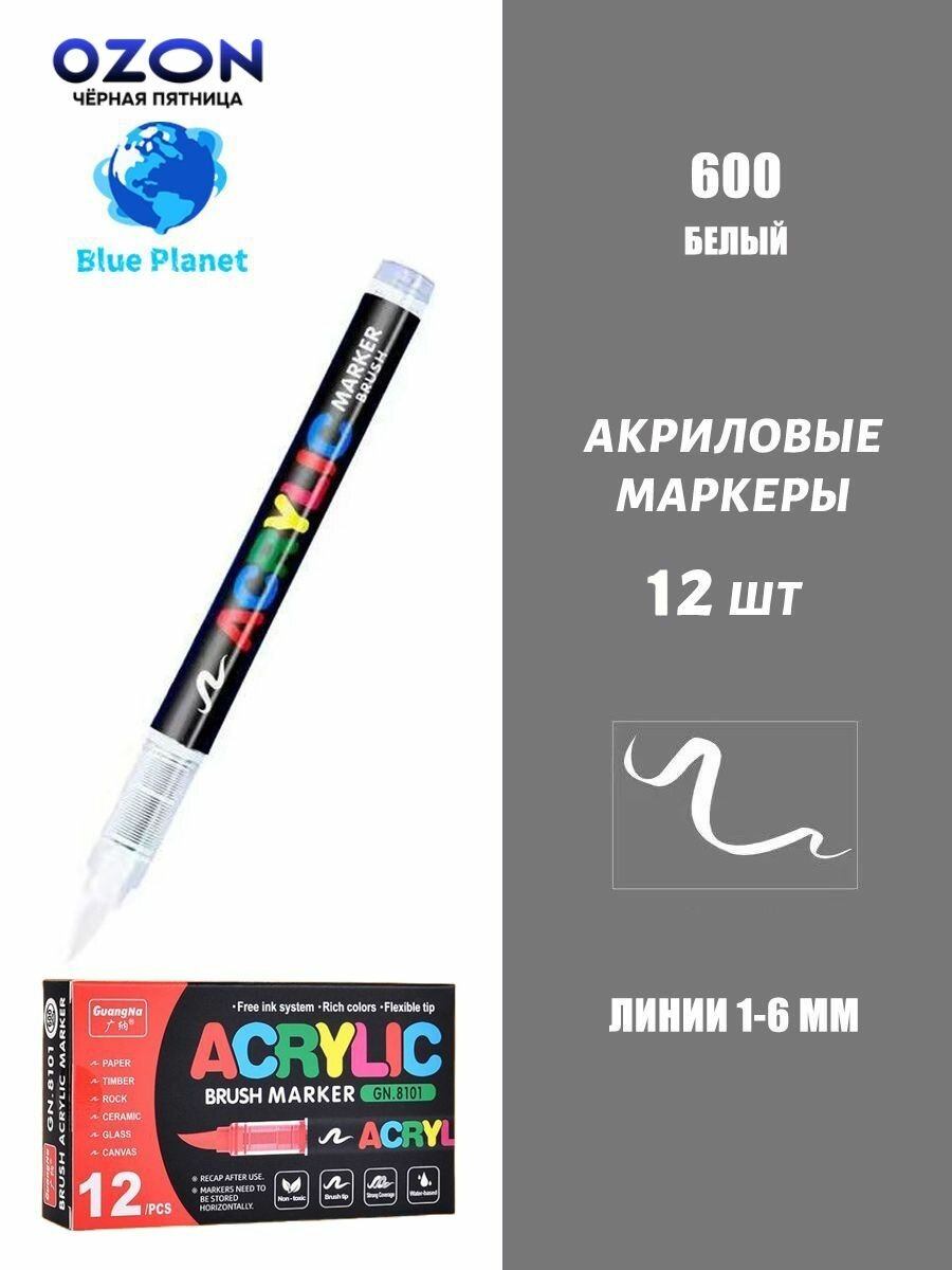 Акриловые маркеры для рисования, скетчинга, Белый, 12палочек перманентный маркер