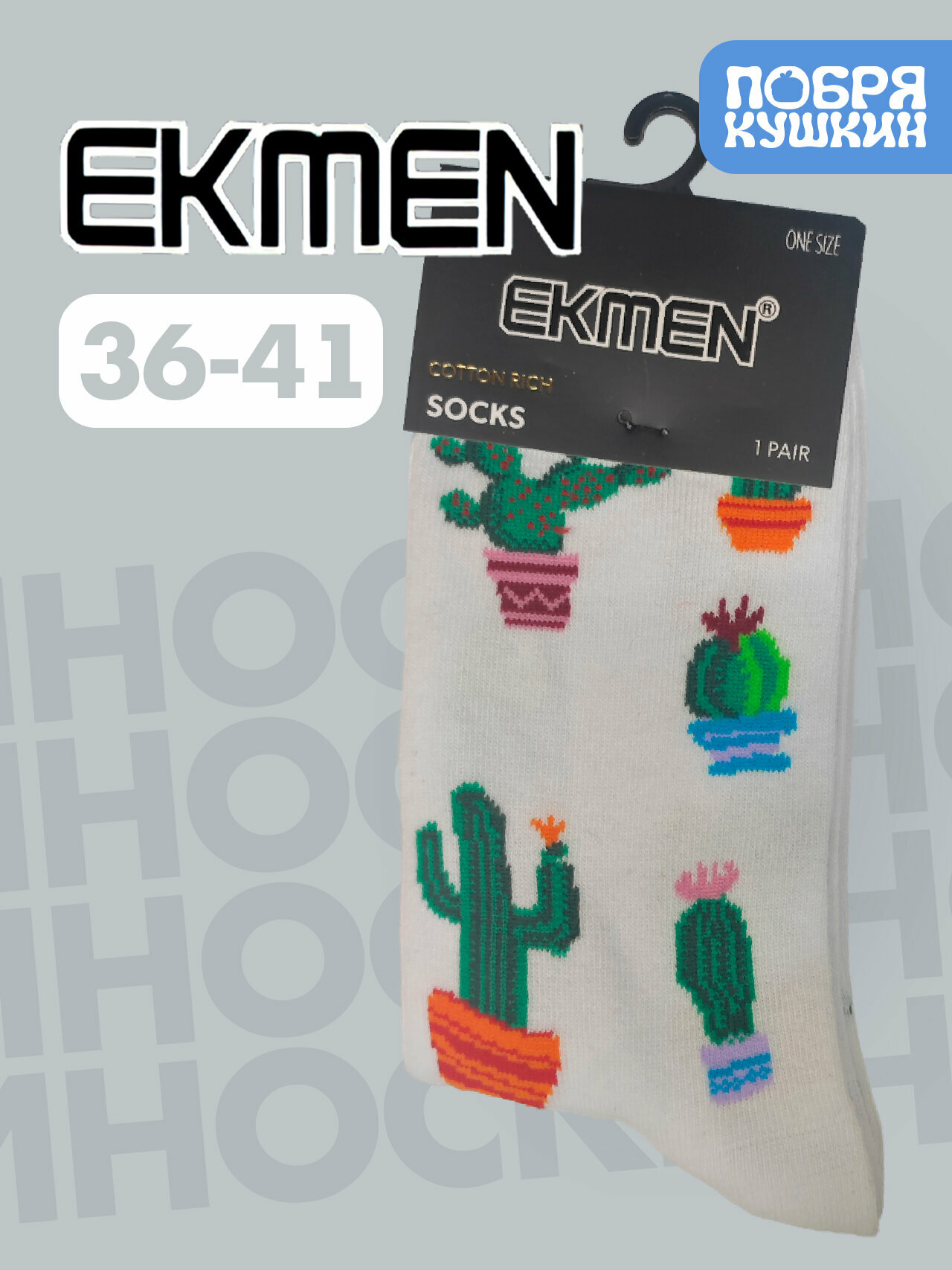 Носки Носки с принтом, EKMEN, Кактусы, 1 пара