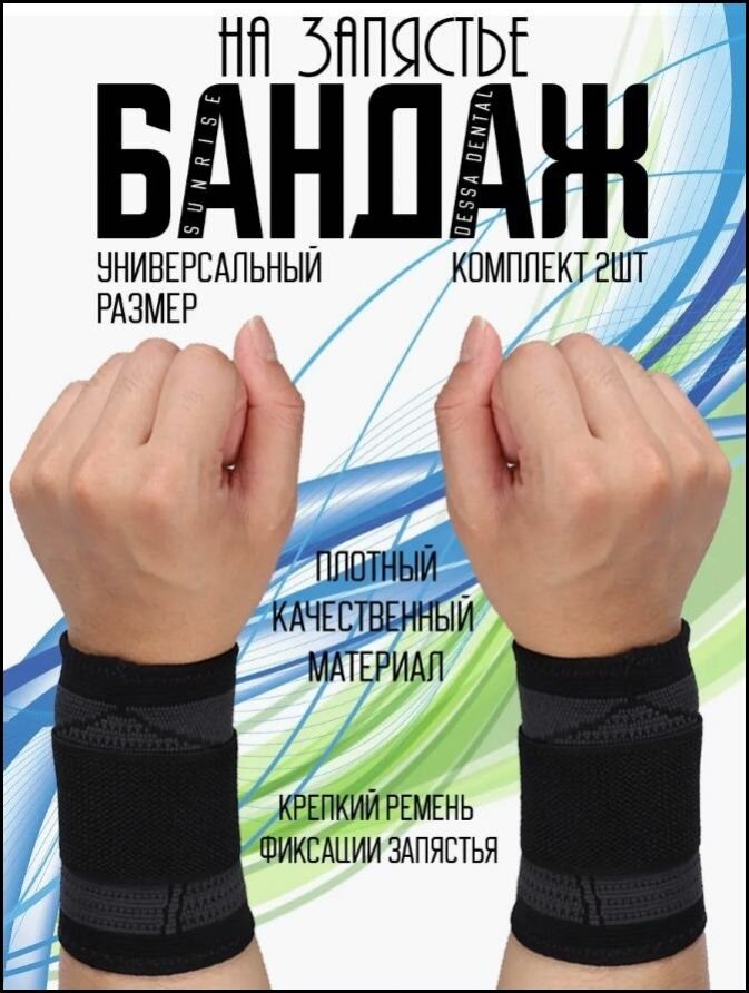 Ортопедический напульсники спортивные эластичные 2 штуки, черный Напульсник бандаж на запястье для правой и левой руки