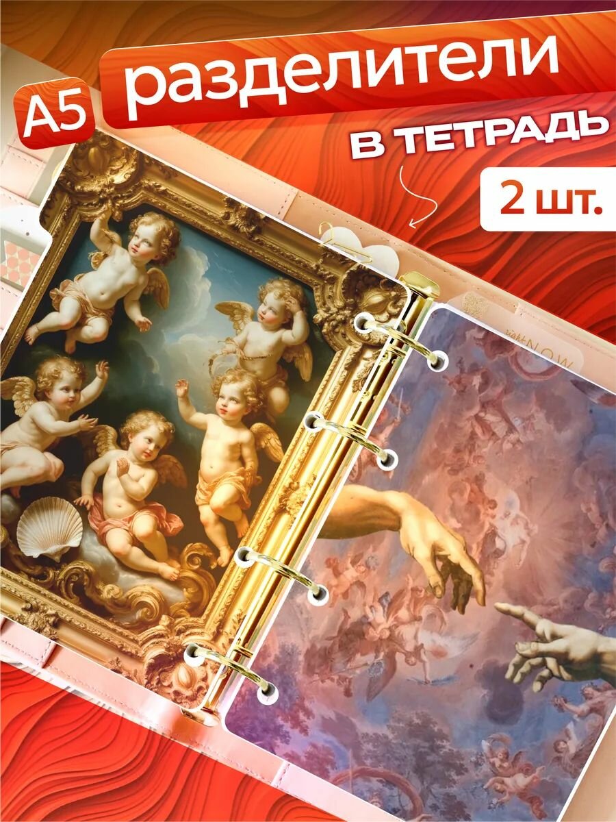 Разделители для тетради на кольцах эпоха Ренессанс