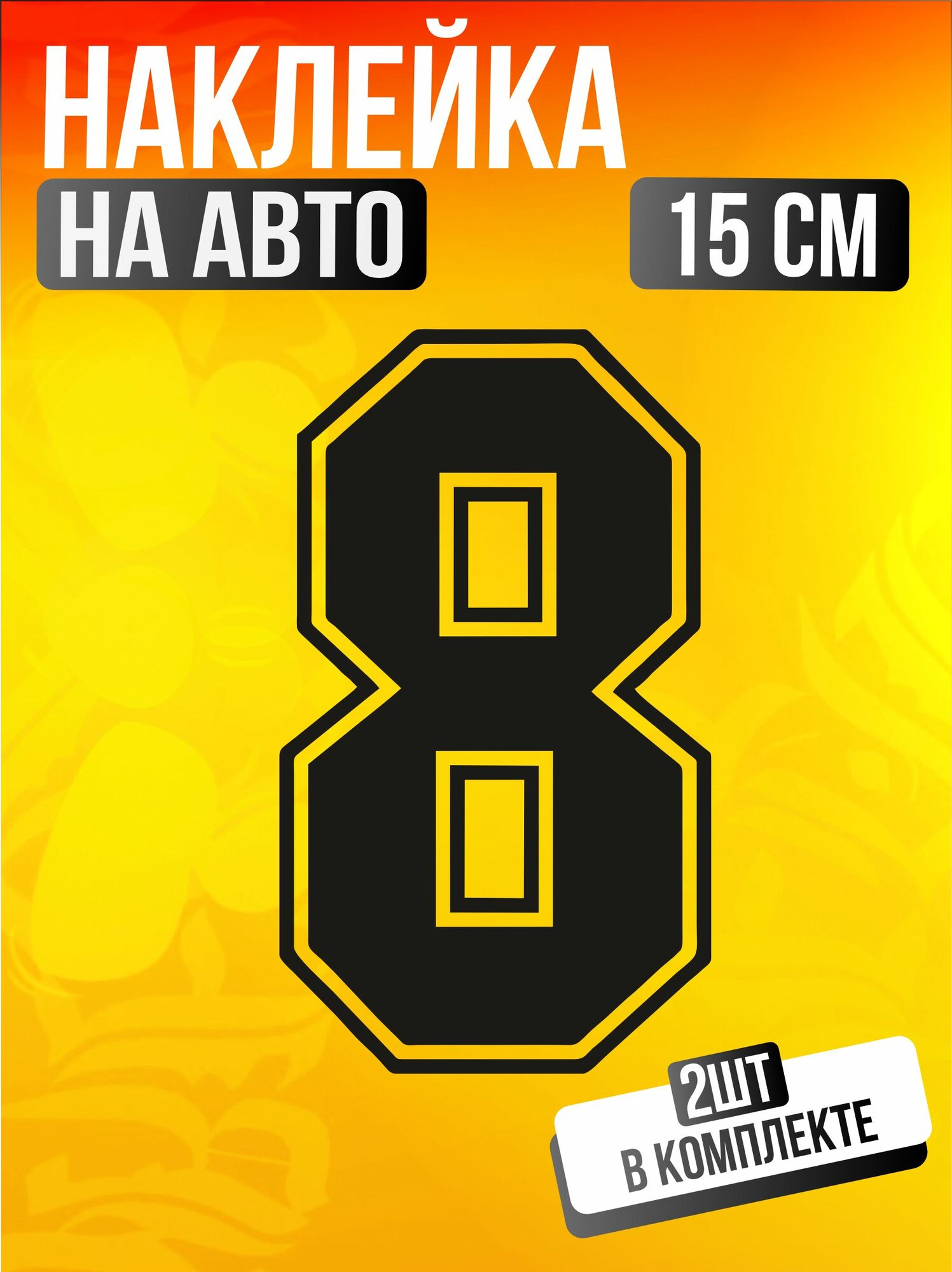 Наклейки на авто на стекло Цифра 8