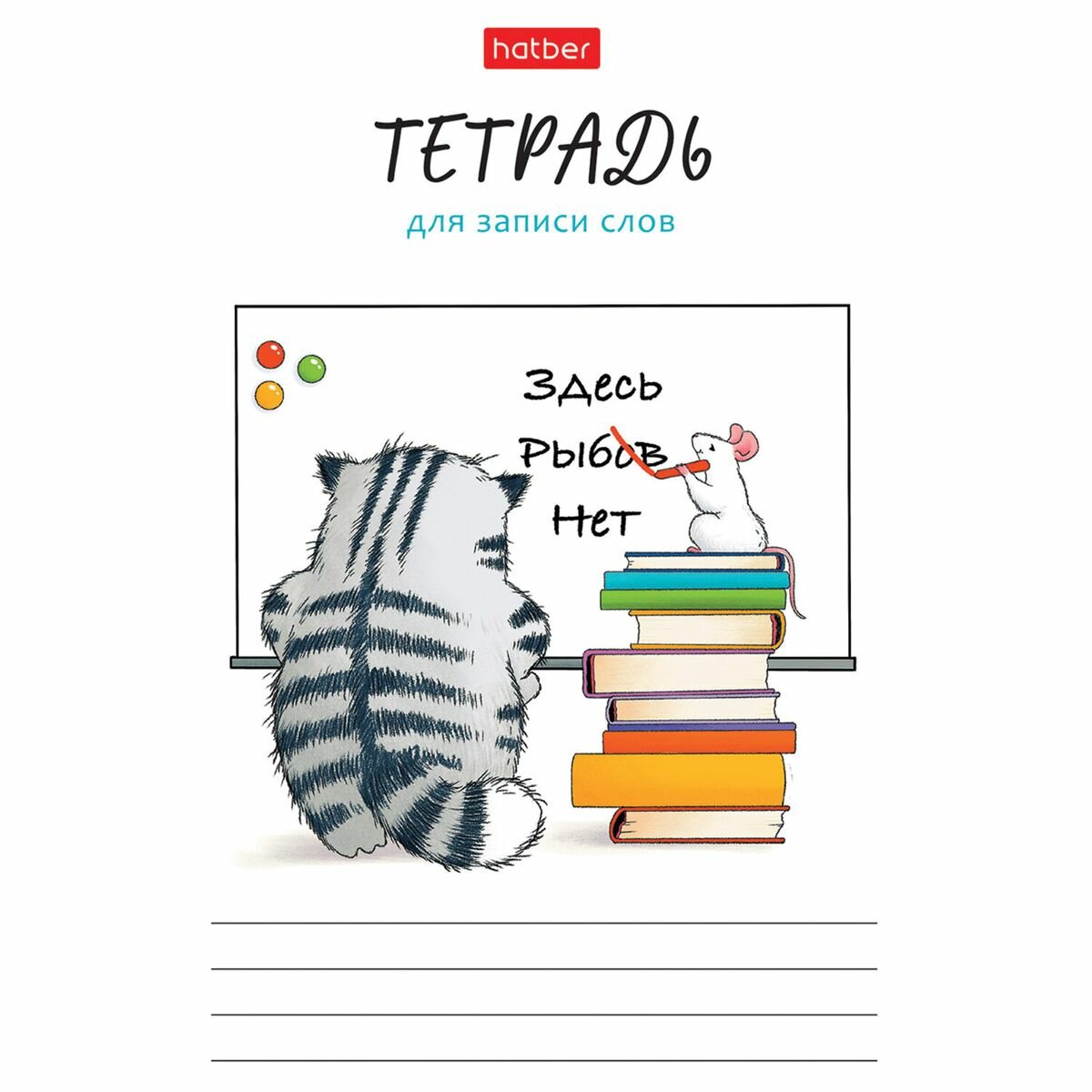 Тетрадь-словарь для записи иностранных слов 24л, А6 Hatber "Кот Пирожок", линейка, скрепка (24Т6В5_33041), 10шт.