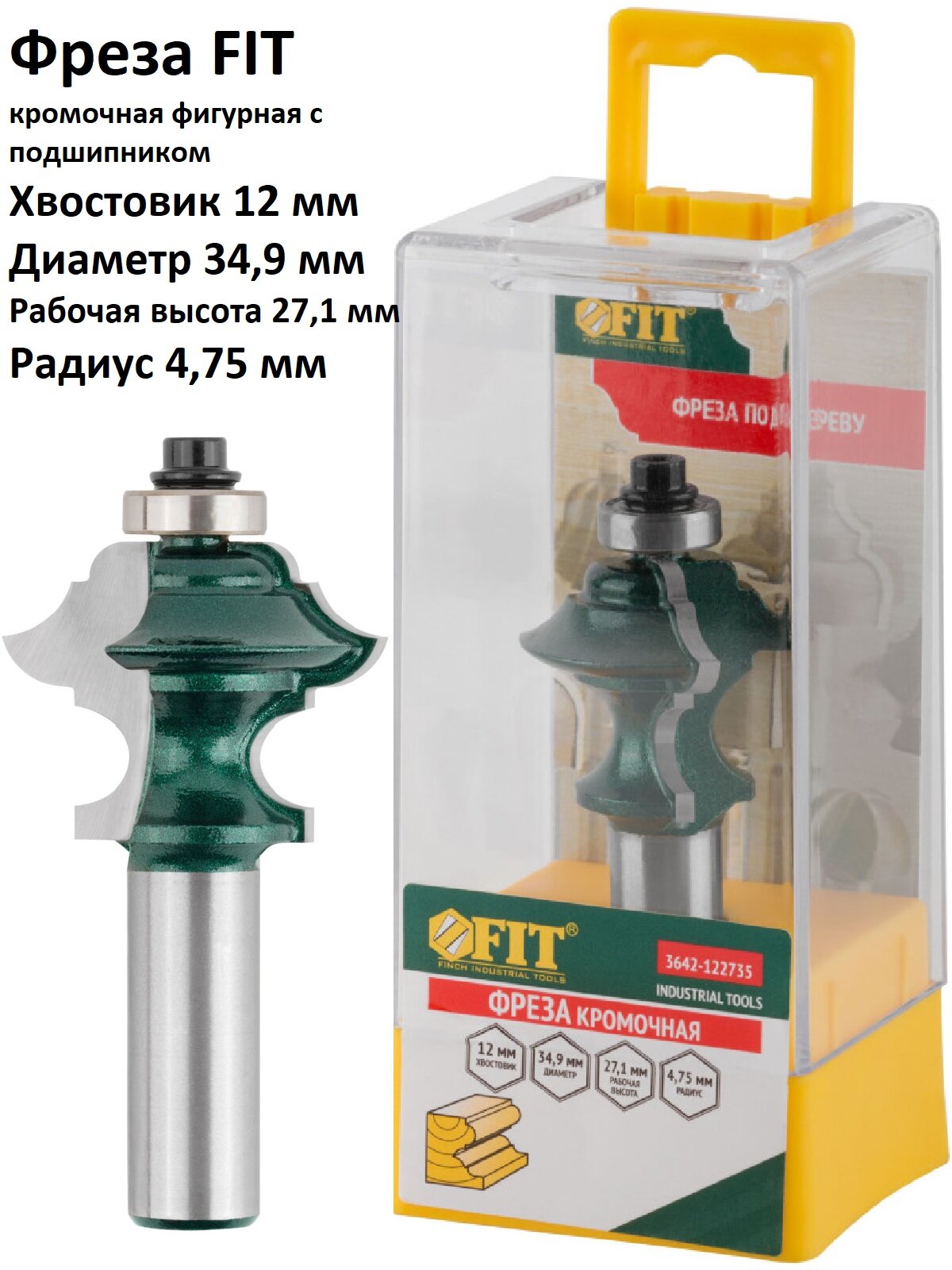 Фреза кромочная фигурная с подшипником (34,9x27,1x72,4 мм) FIT