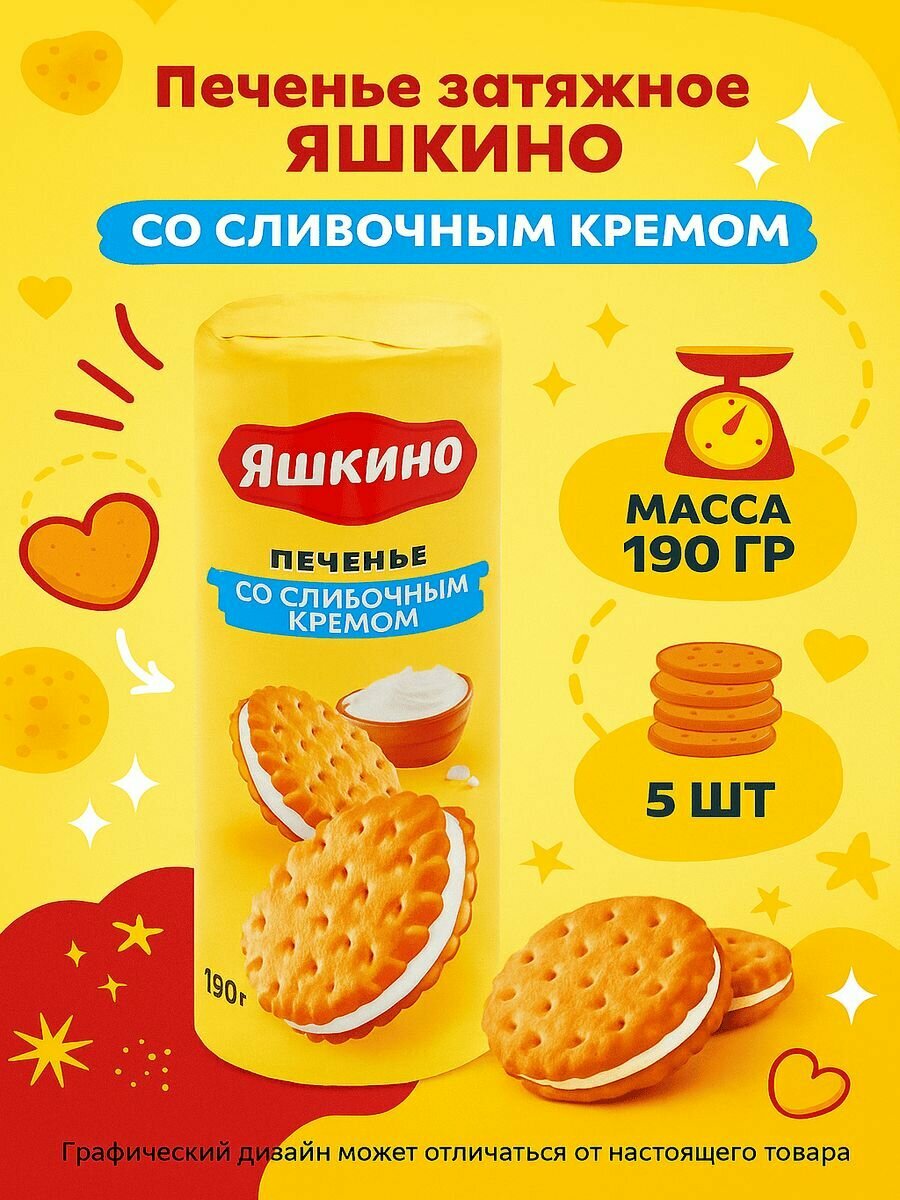 Печенье затяжное яшкино со сливочным кремом, 190г x 5 упаковок