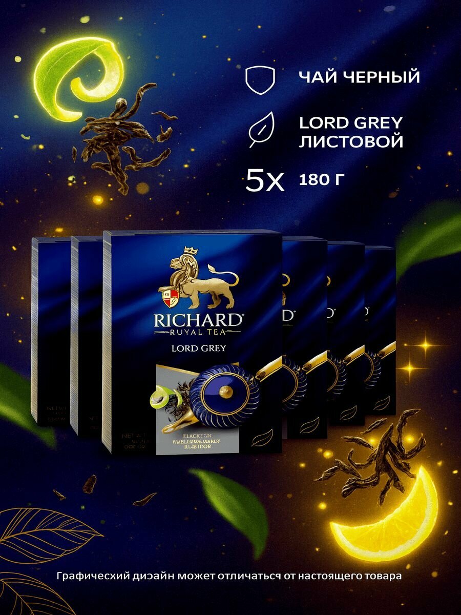 Чай черный Lord Grey листовой 180 г x 5 упаковок