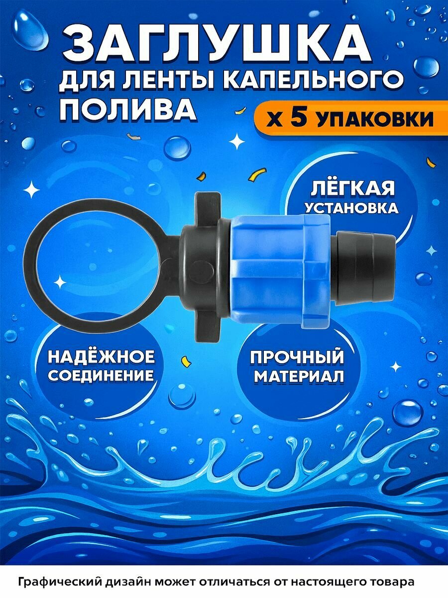Заглушка для ленты капельного полива MASTERPROF x 5 упаковок