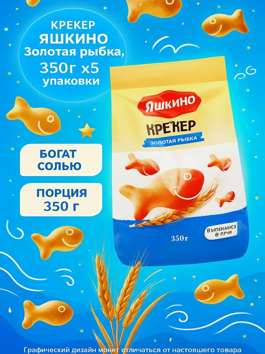 Крекер яшкино Золотая рыбка, 350г x 5 упаковок