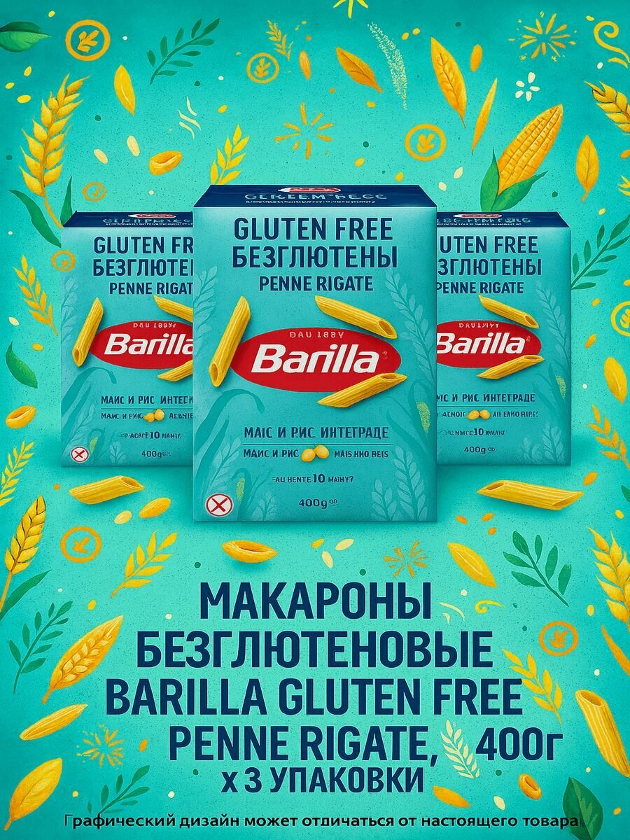 Макароны безглютеновые BARILLA Gluten Free Penne Rigate, 400г x 3 упаковки