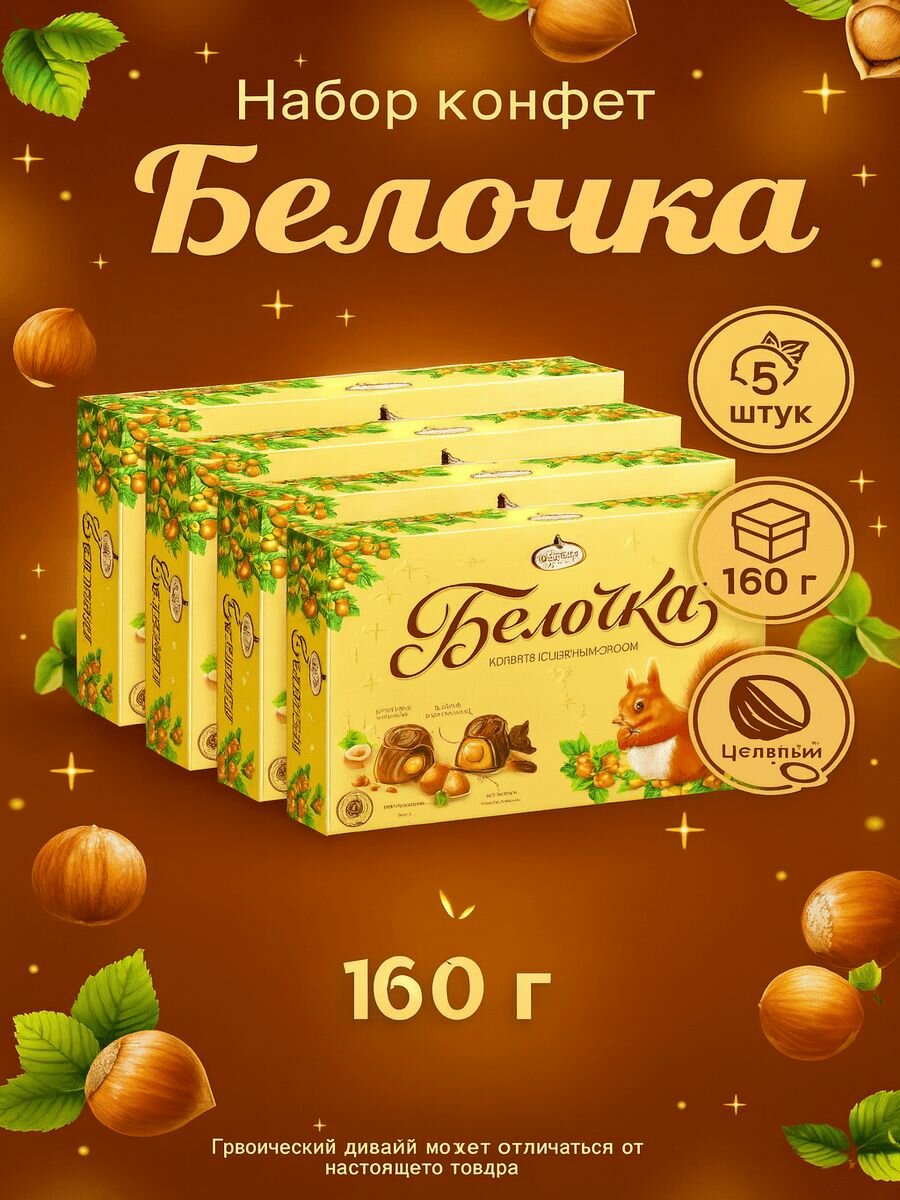 Набор конфет Ф. Крупской Белочка с цельным фундуком, 160г x 5 упаковок