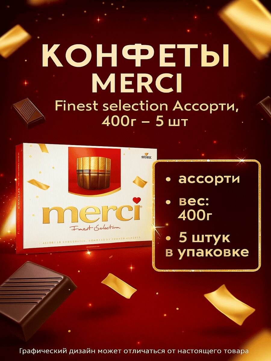 Конфеты MERCI Finest selection Ассорти, 400г x 5 упаковок