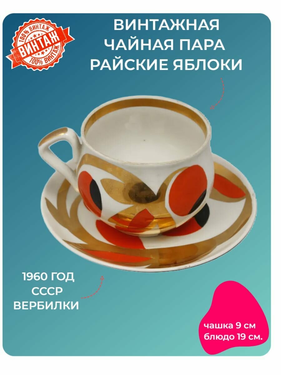 Винтажная коллекционная фарфоровая Чайная пара, чашка, блюдце, Райские яблоки, Вербилки, СССР