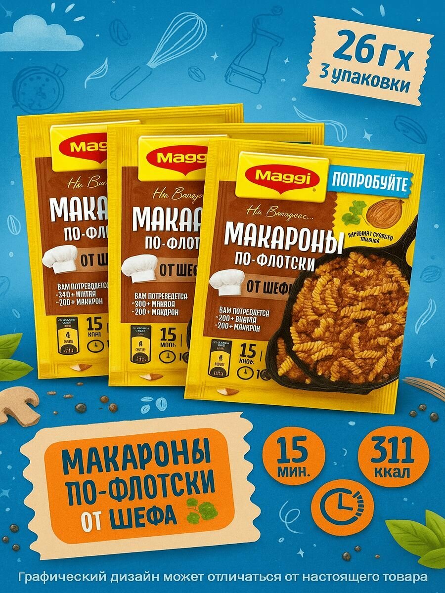 Приправа MAGGI на второе для приготовления макарон по-флотски от шефа (Россия) 26г x 3 упаковки