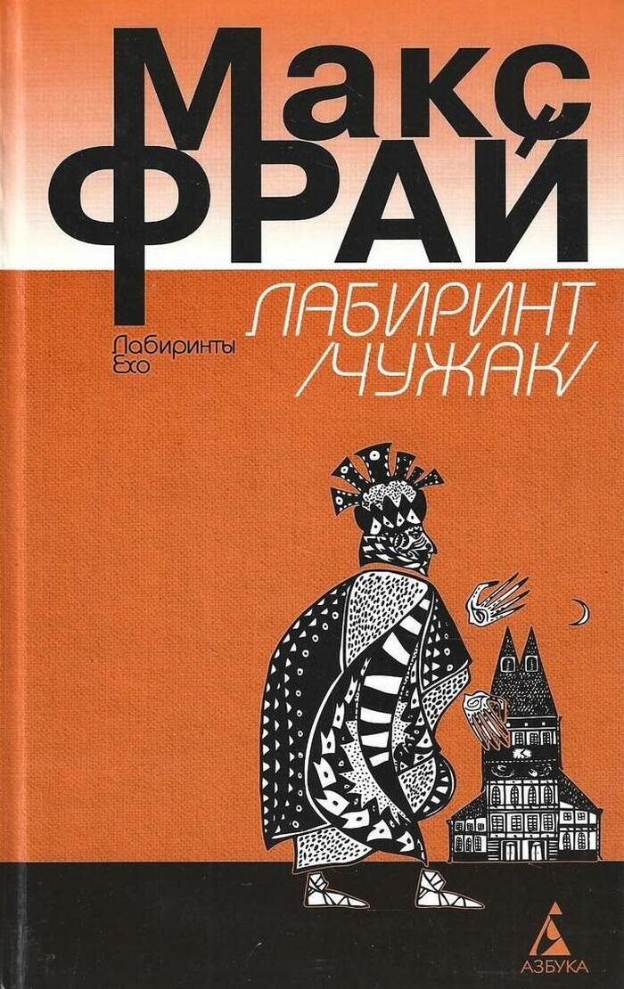 Лабиринт (Чужак)